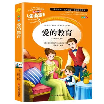 爱的教育 (中小学生课外阅读指导丛书)无障碍阅读 名词美句 名师点评 中小学生必读书系