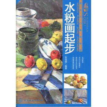 美术入门基础教程--水粉画起步【正版图书】