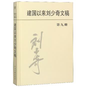 建国以来刘少奇文稿(9) zdj 湖北新华书店正版 中央文献出版社