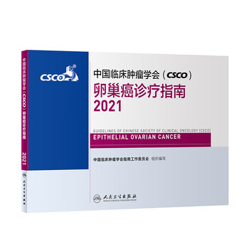中国临床肿瘤学会（CSCO）卵巢癌诊疗指南2021