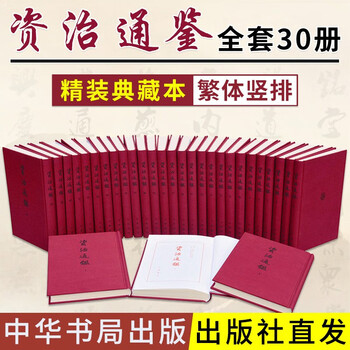 【中华书局】资治通鉴全套30册 精装典藏本 繁体竖排点校本 中国历史书籍