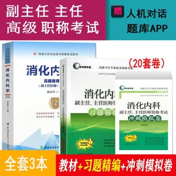 消化内科副高考试书2022副主任主任医师职称考试教材+习题精编+冲刺模拟卷正高副高高级卫生资格考试题