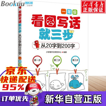 看图写话就三步 一年级二年级 从20字到200字分三步小学生写作训练同步作文 1年级 单本