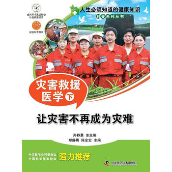 人生必须知道的健康知识科普系列丛书--灾害救援医学（下） 9787504671073 郑静晨 中国科