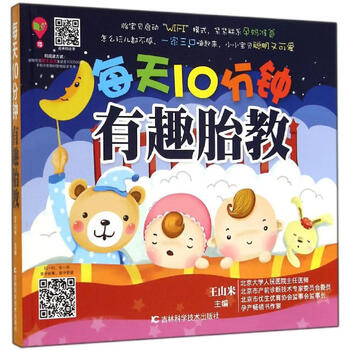 每天10分钟有趣胎教  作 王山米 主编 书籍
