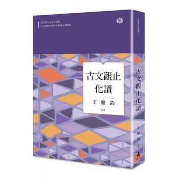 现货【外图台版】古文观止化读（全新修订典藏版）/王鼎钧编着/木马文化