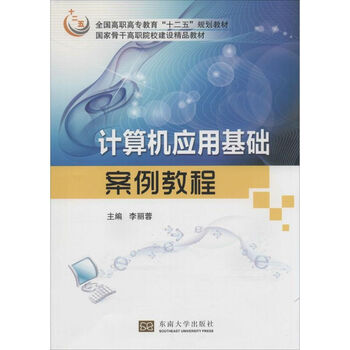 计算机应用基础案例教程  作 李丽蓉 主编 书籍