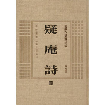 疑庵诗 许承尧 撰;汪聪,徐步云 点注 黄山书社 9787546143194