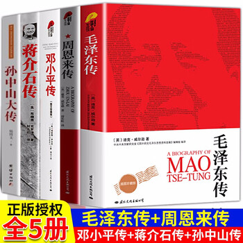 5册毛泽东传+周恩来传+邓小平传+蒋介石传孙中山大传 人传记领袖 名著毛泽东自传 人物传记书籍伟人