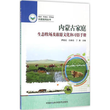 内蒙古家庭生态牧场及旅游文化和习俗手册
