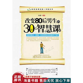 改变80后男生的30堂智慧课