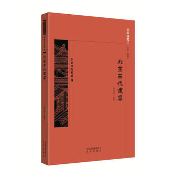包邮：北京古代建筑 旅游/地图   图书