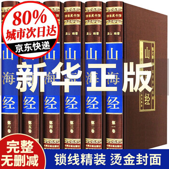 【完整无删减】山海经正版原版全集全注全译白话文青少版图解山海经原著全套成人版画集