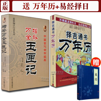 正版无删减《增补万全玉匣记赠择吉通书万年历》白话全译许真人君著民间出行择日选吉看日子古书原版全书