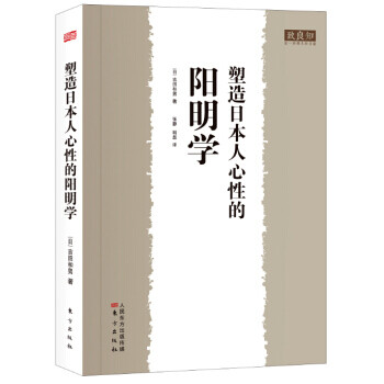 塑造心性的阳明学 [日] 吉田和男,张静,明磊