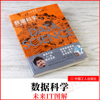 2021新书 未来IT图解 数据科学 [日]松本健太郎 假面分析员 商业数据科学 数据科学