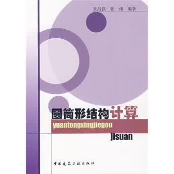 圆筒形结构计算 张昌叙