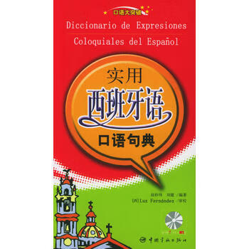 【】口语大突破-实用西班牙语口语句典(附MP3光盘二张)翁妙玮,刘建9787801