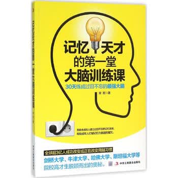记忆天才的第一堂大脑训练课 安尼  作 书籍