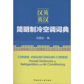 汉英-英汉简明制冷空调词典