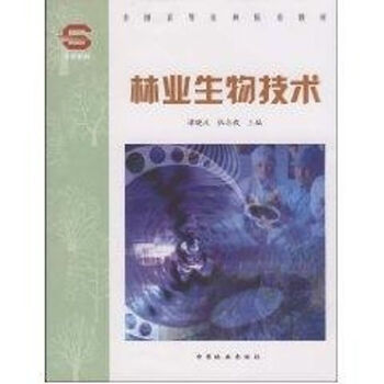 林业生物技术