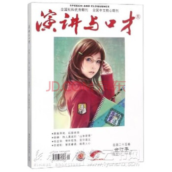 演讲与口才(总第25卷合订本总第721-741期)