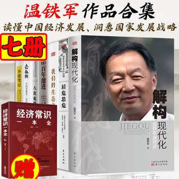 温铁军作品全套九册【多规格自选套装】解构现代化+去依附+八次危机+百年激进+居危思危+新兴七国比较研究 温铁军解析中国经济【7册套装】