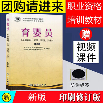 育婴员(基础知识五级四级三级)修订版 2020育婴师国家职业资格考试保育员育儿月嫂育婴护理师培训教材