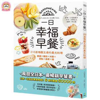 一日幸福早餐：210道唤醒五感的晨光料理－鸡蛋×面包×米饭×甜点×蔬果×汤（二版）