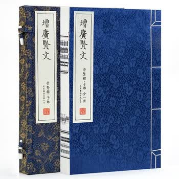 崇贤馆藏书 增广贤文正版 原著完整版繁体字竖排宣纸线装书籍文白对照原文注释译文全本足本无删减版 启蒙