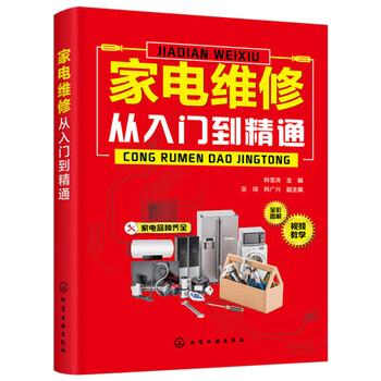 正版 家电维修从入门到精通 视频版 家电维修书籍图解大全自学教程书家用电器电视冰箱空调洗衣机小家电维修丛书速成零基础自学