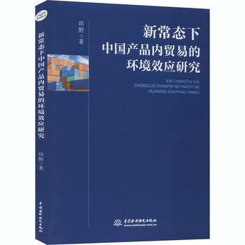新常态下中国产品内贸易的环境效应研究