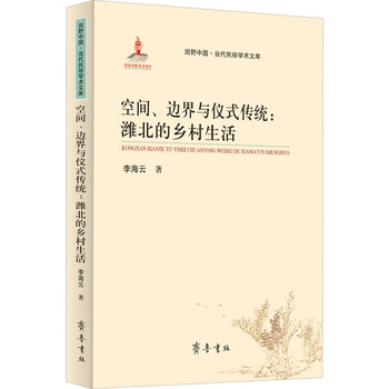 空间、边界与仪式传统:潍北的乡村生活