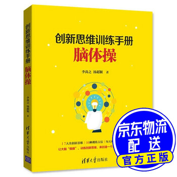 创新思维的训练手册：脑体操