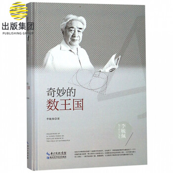 奇妙的数王国(精)/李毓佩数学科普文集