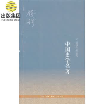 中国史学名著/钱穆作品系列
