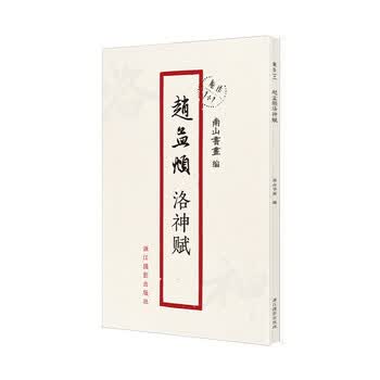 赵孟頫洛神赋-原作1+1