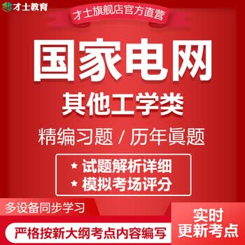 2022国家电网考试真题其他工学类模拟试卷习题集题库核心考点 才士题库电子版考试手机题库模拟题才士 全新大纲考试资料 公共与行业知识