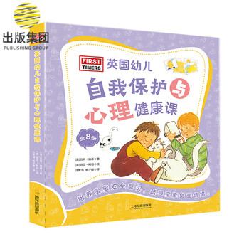 英国幼儿自我保护与心理健康课(共8册)