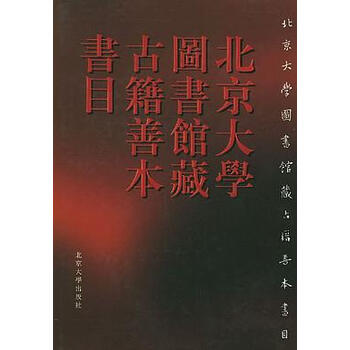 北京大学图书馆藏古籍善书目 北京大学图书馆 编 北京大学出版社 9787301038581