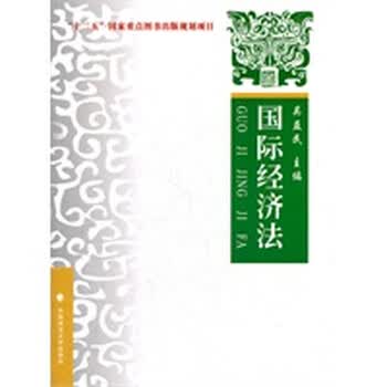 国际经济法 吴益民 中国政法大学出版社