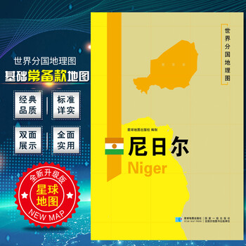 尼日尔地图 2020新版 世界分国地理图 精装袋装 双面内容 加厚覆膜防水 折叠便携 约118*83