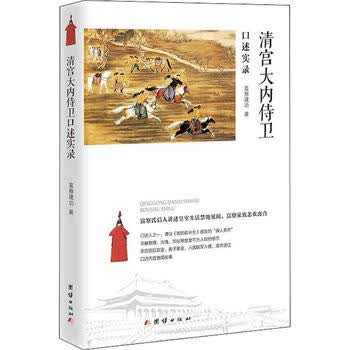 清宫大内侍卫口述实录