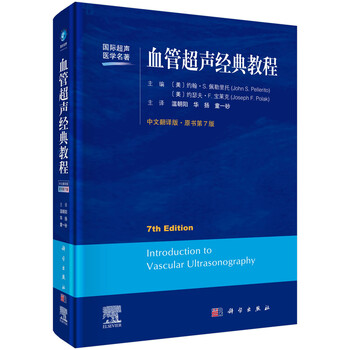 血管超声经典教程：原书第7版/温朝阳，华扬，童一砂