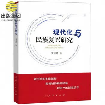 现代化与民族复兴研究