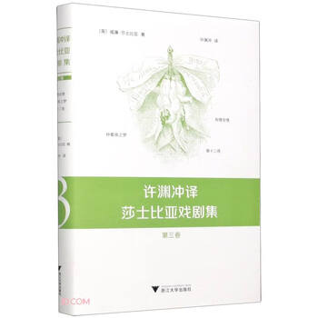 许渊冲译莎士比亚戏剧集：第三卷