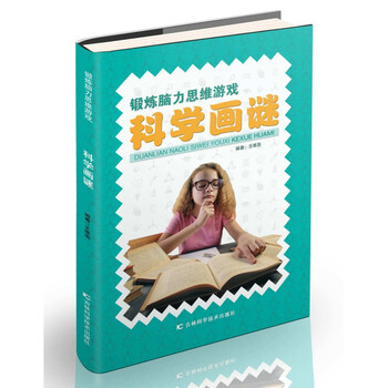 科学画谜 锻炼脑力思维游戏 左右脑力开发益智游戏课堂知识补充一二三四五六年级小学生课后书适