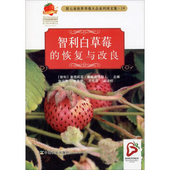 智利白草莓的恢复与改良 书籍