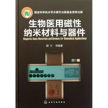 生物医用磁性纳米材料与器件