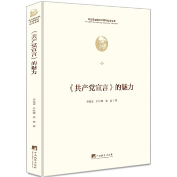 《共产党宣言》的魅力
